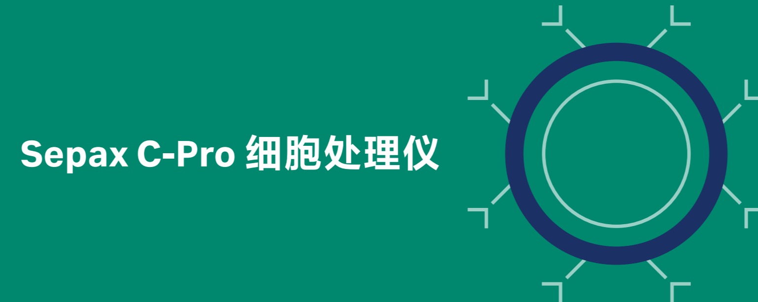 Sepax C-Pro 全自动细胞处理系统|思拓凡学堂 Cytiva University