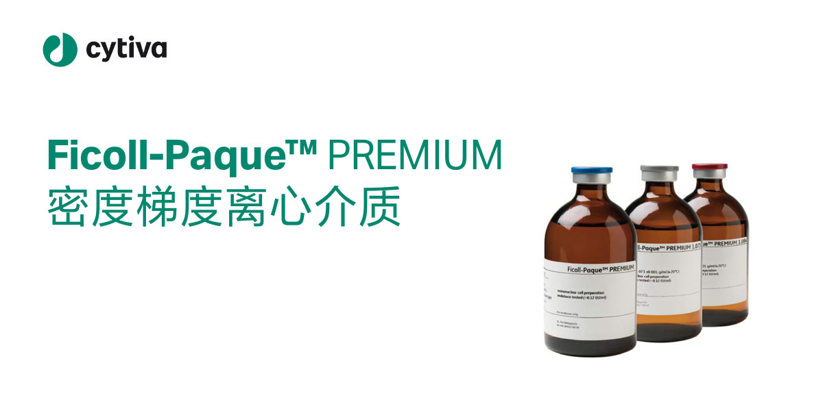 资料下载中心 Ficoll-Paque PREMIUM密度梯度离心介质| 思拓凡学堂中国官网